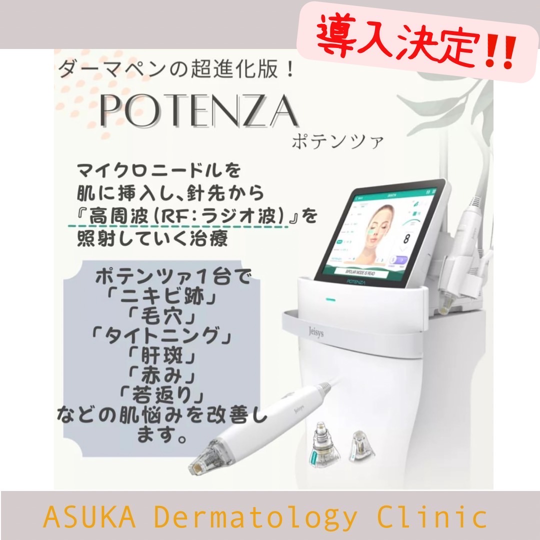 POTENZA導入キャンペーンします💝 | 名古屋市緑区の皮膚科・美容皮膚科はあすか皮フ科クリニックへ